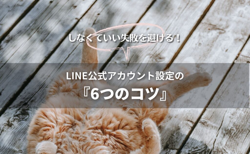 【超初心者向け】初めてのLINE公式アカウント作成で知りたい素朴な疑問8選 - naolog