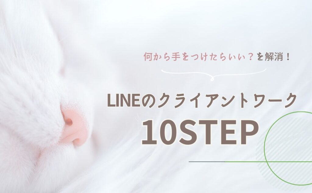 【構築代行目線で徹底比較】Lステップ？エルメ？ECAI？？実務で提案するLINE公式アカウントの連携ツール3選